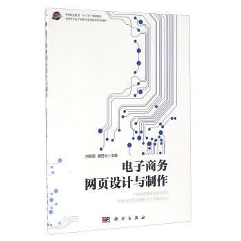 电子商务网页设计与制作 何丽丽,唐四化 科学出版社