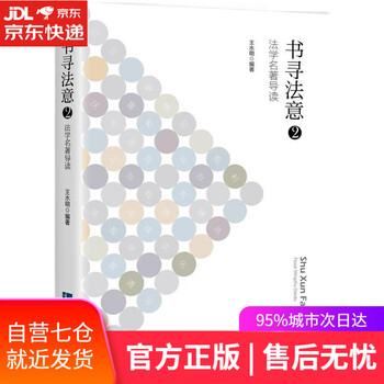 【正版图书】书寻法意2：法学名著导读 王水明 知识产权出版社