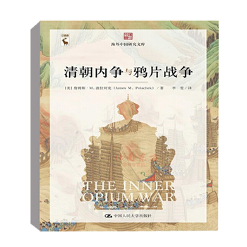 清朝内争与鸦片战争（海外中国研究文库）詹姆斯·波拉切克 中国人民大学出版社