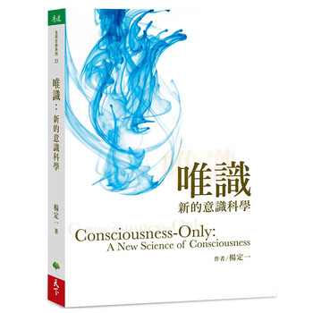 台版 唯识 新的意识科学 杨定一