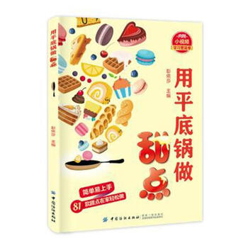 底锅做甜点彭依莎旅游/地图9787518060986