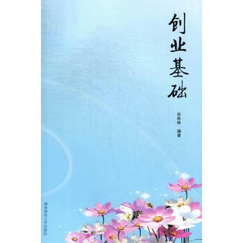 创业基础 伍秋林 励志与成功 9787564808358