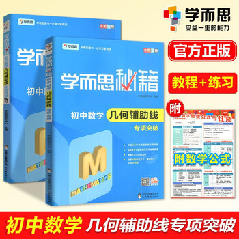 学而思秘籍 初中数学几何辅助线专项突破练习+专项突破共2本初中7-9年级九年级初三数学专项练习题