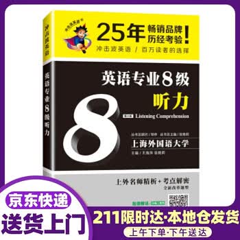 冲击波英语八级 英语8级听力(第二版) 王海萍,张艳莉共14人 著 大