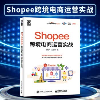 Shopee跨境电商运营实战