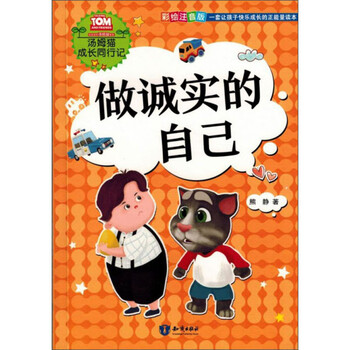 做诚实的自己（彩绘注音版）/汤姆猫成长同行记