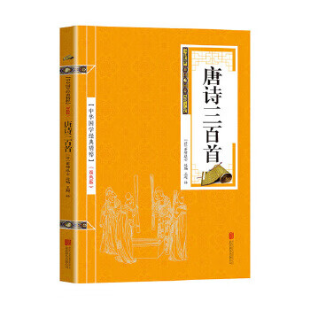 金色双色版-唐诗三百首