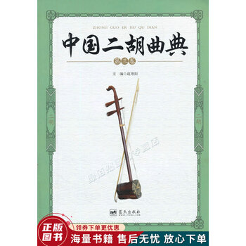 中国二胡曲典第3卷