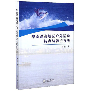 华南沿海地区户外运动特点与防护方法