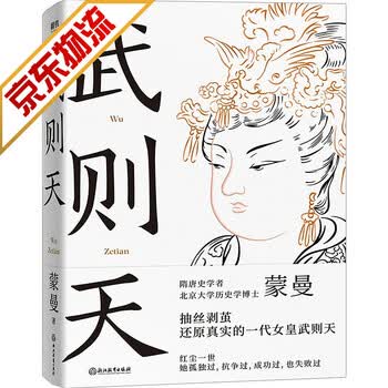 【系列自选】历代帝王传记 武则天 蒙曼 著
