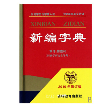 新华书店 现货正版新编字典(2010年修订版)(精) 沈米成//宋福聚