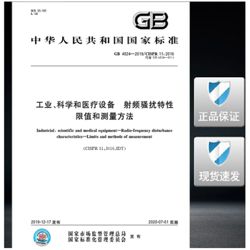 【】GB 4824-2019 工业、科学和医疗设备 射频骚扰特性 限值和测量方法
