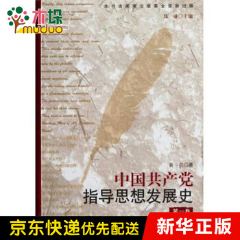 中国共产党指导思想发展史(第1卷)