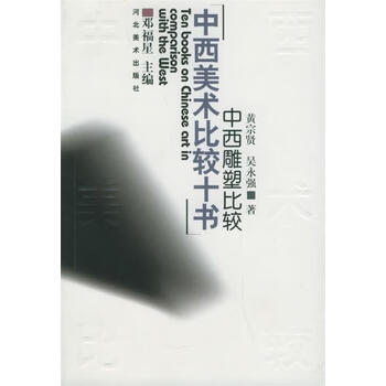 中西雕塑比较 黄宗贤,吴永强 著