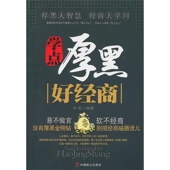 学点厚黑好经商 中石 编著【正版书】