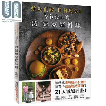 抗炎止敏 日日瘦身 Vivian的减醣家庭料理 21天减醣计画 港台原版 邱玟心 平装本