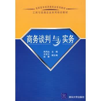 商务谈判与实务 朱凤仙 清华大学出版社