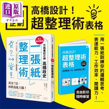 方格笔记之神高桥政史 完整版 （内附高桥设计超整理术表格） 高桥政史  三采   职场工作术