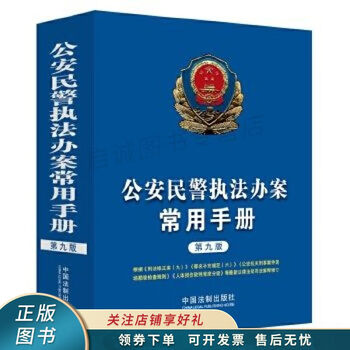 公安民警执法办案常用手册第9版