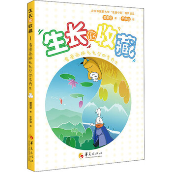 生长化收藏 看漫画跟兔兔学四季养生