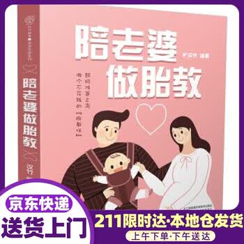 陪老婆做胎教 汉竹 著 江苏凤凰科学技术出版社