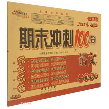 2022春期末冲刺100分1年级语文人教版下册