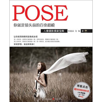 你就是镜头前的百变超模：人像摄影摆姿宝典