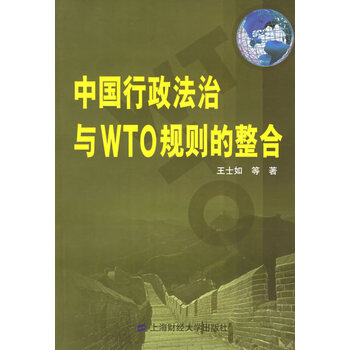 中国行政法治与WTO规则的整合【正版图书】