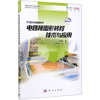 电路板图形转移技术与应用/PCB 制造技术