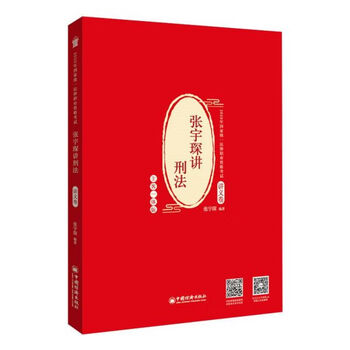 张宇琛讲刑法(讲义卷2020年国家统一法律职业资格考试)