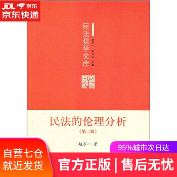 【正版图书】民法的伦理分析（第二版）