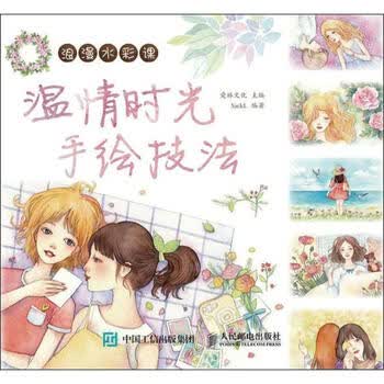 浪漫水彩课温情时光手绘技法