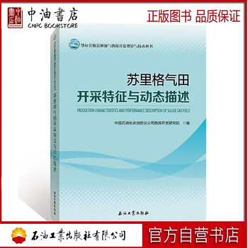 苏里格气田开采特征与动态描述 石油工业出版社 9787518339440