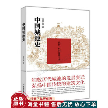 中国城池史