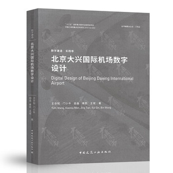 北京大兴国际机场数字设计