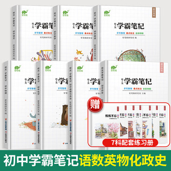 【九科可选】2022新学霸笔记初中全套星笔辑手写拾光初一二三通用语文数学英语物理化学生物政治历史地理 【七本】初中语数英政史地生