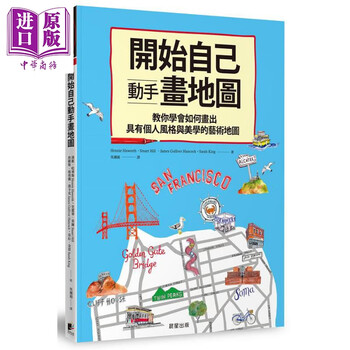 开始自己动手画地图 港台原版 汉妮 哈华斯 晨星出版社