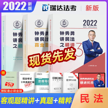 现货先发】瑞达法考2022 司法法考教材 精讲+真金题+精粹 国家法律职业资格考试 考前冲刺背诵版钟秀勇民法刘凤科刑法杨帆三国法等 钟秀勇-民法【精讲+真题+背诵精粹】 2022新版