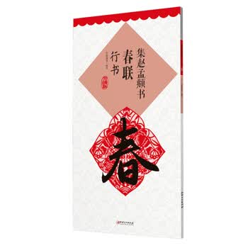 集赵孟頫书春联行书 新版