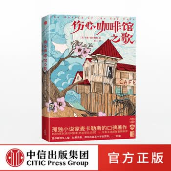 【现货】伤心咖啡馆之歌 [美]卡森麦卡勒斯 横扫欧美文坛的孤独小说家