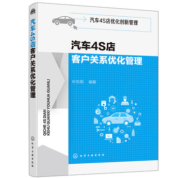 正版 汽车4S店客户关系优化管理 9787122361394