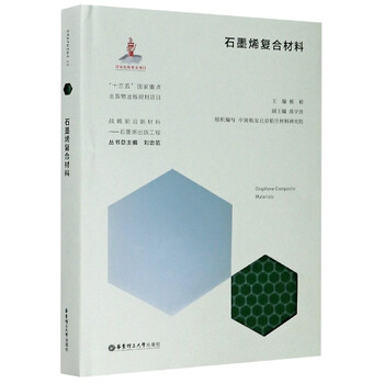 石墨烯复合材料(精)/战略前沿新材料