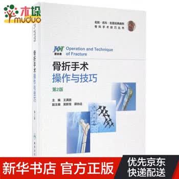 骨折手术操作与技巧(第2版)(精)/骨科手术技巧丛书