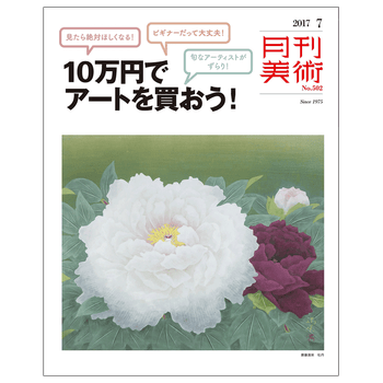 【包邮】【订阅】月刊美術 艺术美术杂志 日本日文原版 年订12期