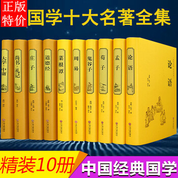 国学十大名著论语 孟子 荀子鬼谷子/周易/菜根谭/道德经/庄子/四书五经 古典文学名著全本无删减