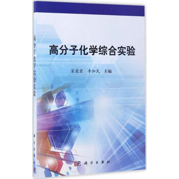 高分子化学综合实验