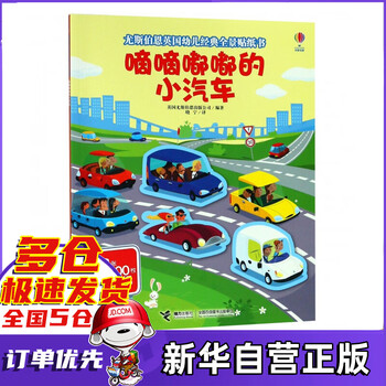 嘀嘀嘟嘟的小汽车/尤斯伯恩英国幼儿经典全景贴纸书