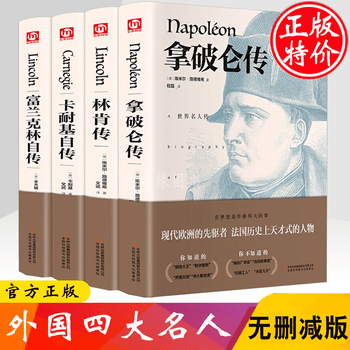 正版4册 外国人物传记书籍 林肯传+拿破仑传+卡耐基自传+富兰克林自传 世界名人传记历史人物传记书籍