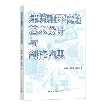 建筑和环境的艺术设计与创作构思