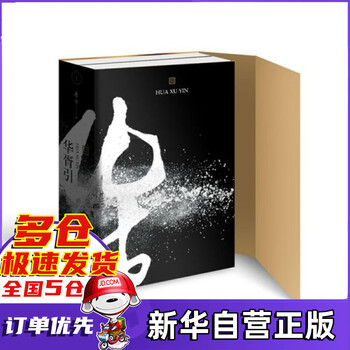 华胥引(精)